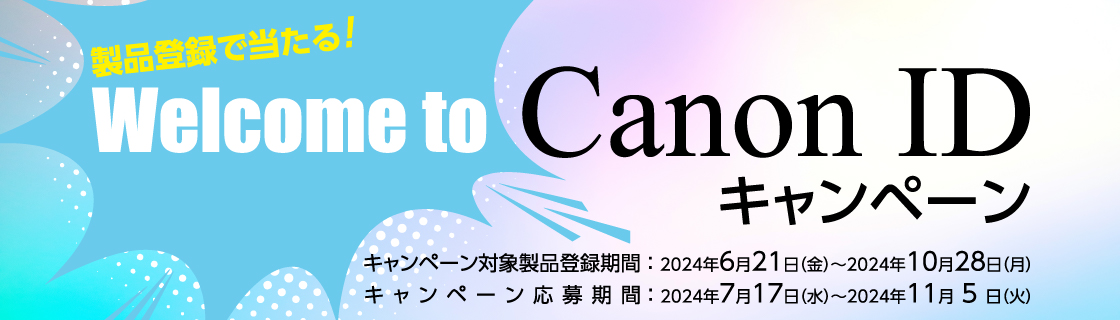 ID・会員｜個人｜キヤノン