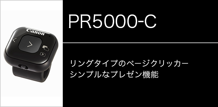 PR5000-C：ページクリッカー｜個人｜キヤノン